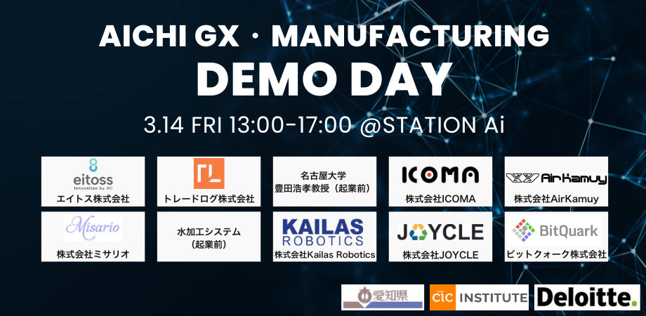 Aichi GX / Manufacturing Acceleration Program 成果報告会（Demo Day） | Peatix