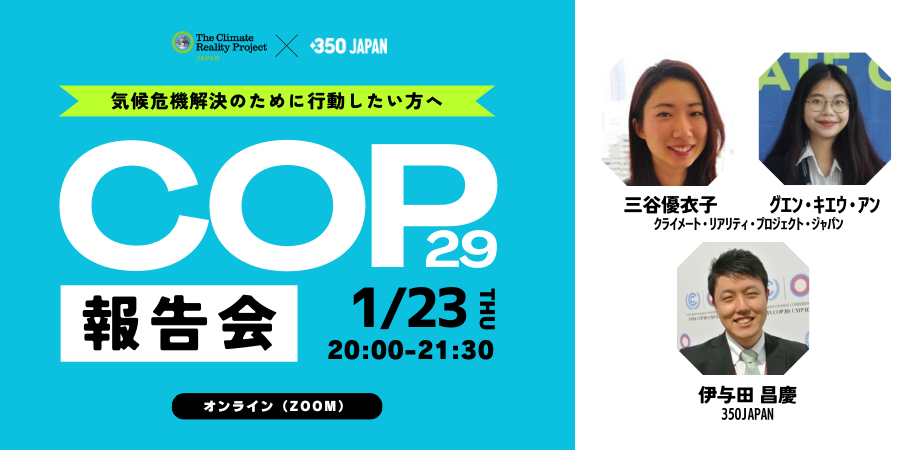 【振替開催】COP29報告会：350 Japan × クライメート・リアリティ・プロジェクト・ジャパン 共催 | Peatix