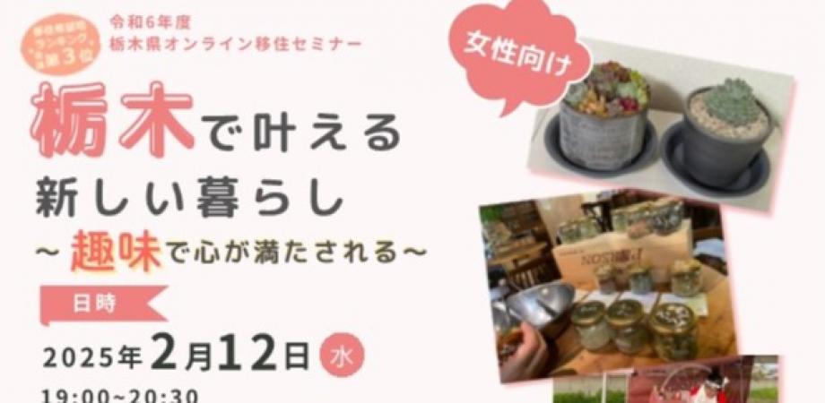 ★女性向け★栃木県オンライン移住セミナーvol.9『栃木で叶える新しい暮らし：趣味で心が満たされる』 | Peatix