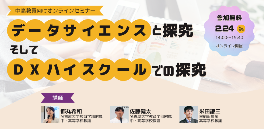 データサイエンスと探究、そしてDXハイスクールでの探究 | Peatix