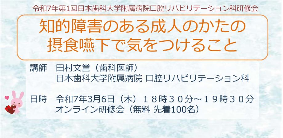 令和7年第1回日本歯科大学附属病院口腔リハ科 摂食嚥下研修会 | Peatix