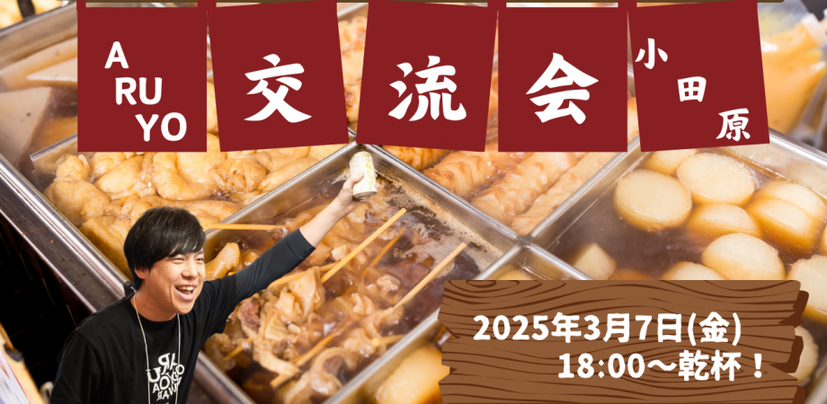 【オダワク期間中イベント】 ARUYO交流会 | Peatix