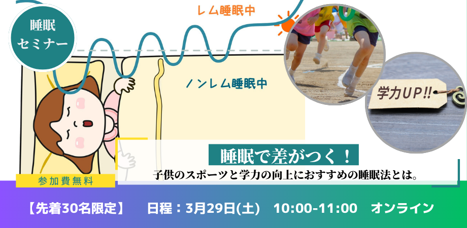 【週末開催】睡眠で差がつく！ 子供のスポーツと学力の向上におすすめの睡眠法とは。 | Peatix