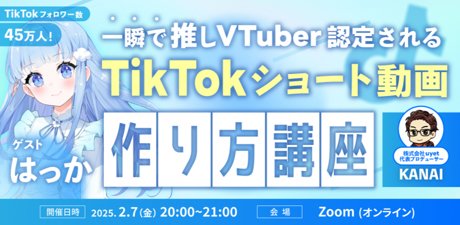 TikTokで45万人フォロワー獲得！一瞬で『推しVTuber』認定されるTikTokショート動画の作り方講座 | Peatix