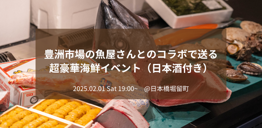 豊洲市場の魚屋さんとのコラボで送る 超豪華海鮮イベント（日本酒付き） | Peatix