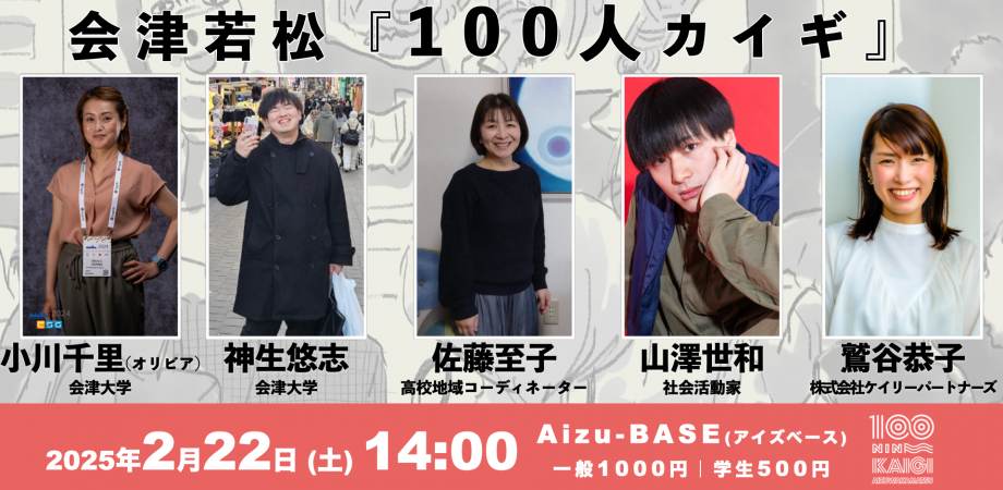 会津若松100人カイギ vol.13 @Aizu-BASE｜2/22土14:00開催 ※駐車場無料！ | Peatix