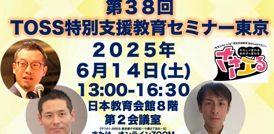 第38回TOSS特別支援教育セミナー東京ハイブリッド | Peatix