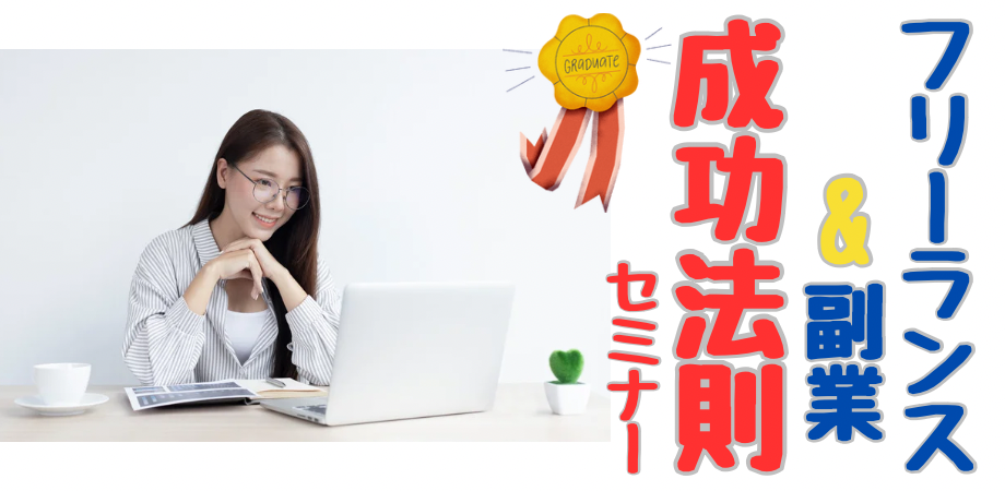 「自分のスキルを活かす！30代女性のための副業＆フリーランス成功法則セミナー」 | Peatix