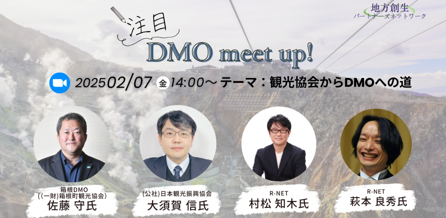 第5回 注目 DMO meet up! | Peatix