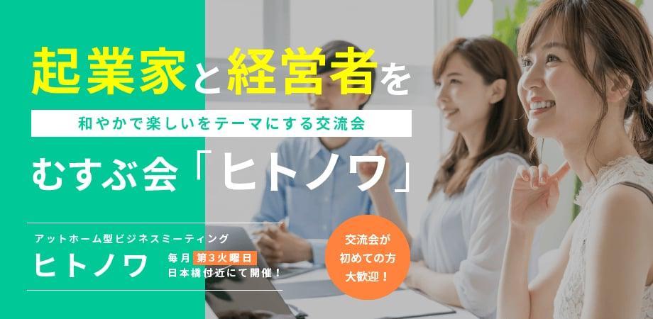 【2/18（火）ヒトノワ日本橋】起業家と経営者とむすぶ会 | Peatix