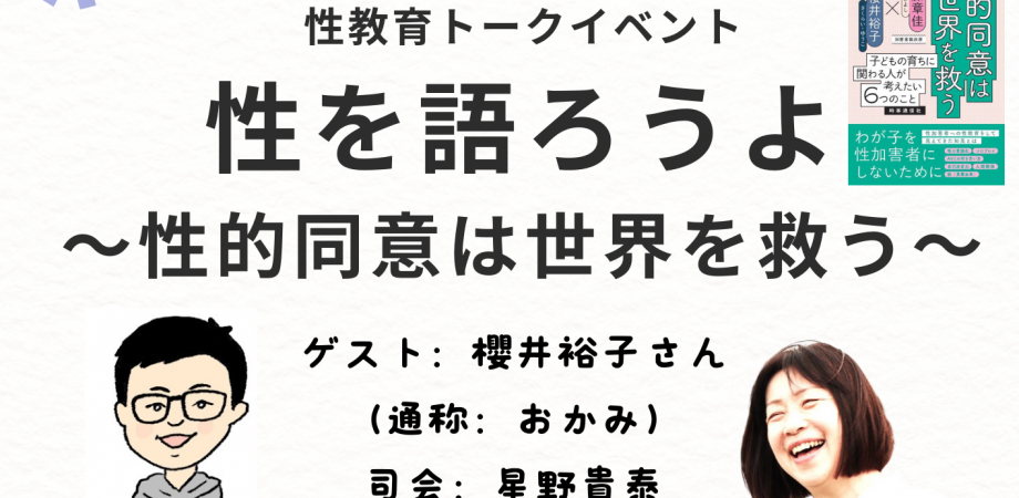 性教育トークイベント「性を語ろうよ〜性的同意は世界を救う〜」性教育コミュニティKokoro color | Peatix