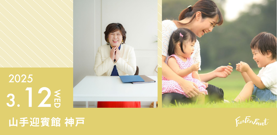 ＜3月12日(水)@神戸＞親子関係が良好になる！「親子氣質診断」 | Peatix