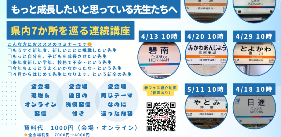 春の教師力UPフェス！愛知県内グルっと巡回講座 | Peatix