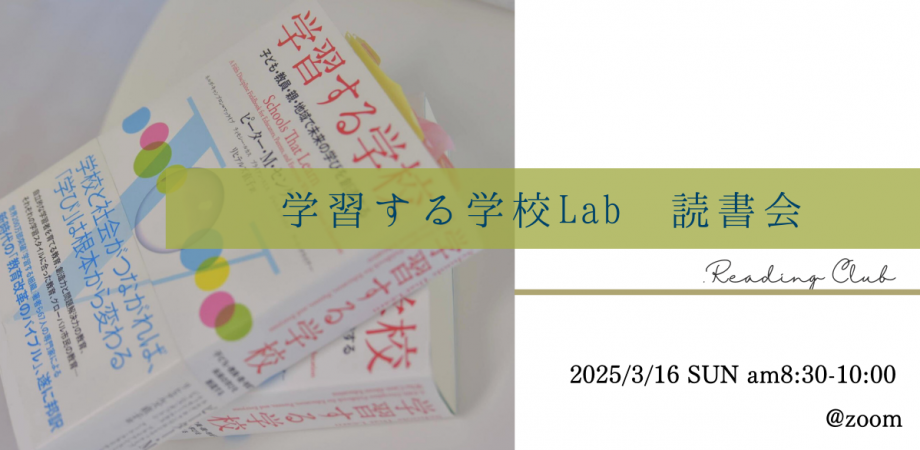 「学習する学校」Lab読書会 － 8分間読書 ー(2025/3/16) | Peatix