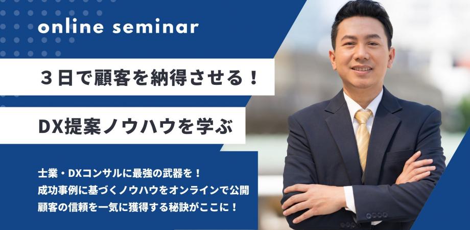 3日で顧客を納得させるDX提案ノウハウ～士業・コンサルタント必見 | Peatix