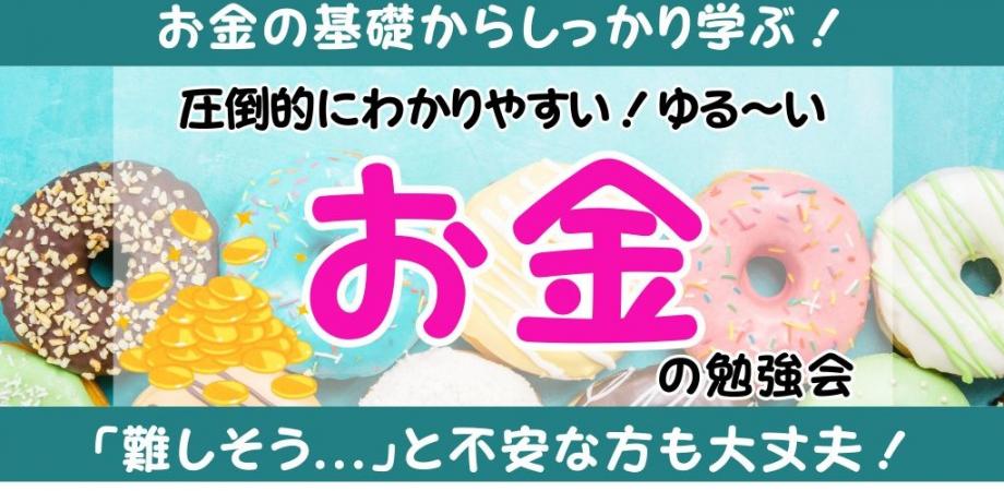 【初心者向け】お金の基礎からしっかり学ぶ!圧倒的にわかりやすい!ゆるっとお金の勉強会 | Peatix