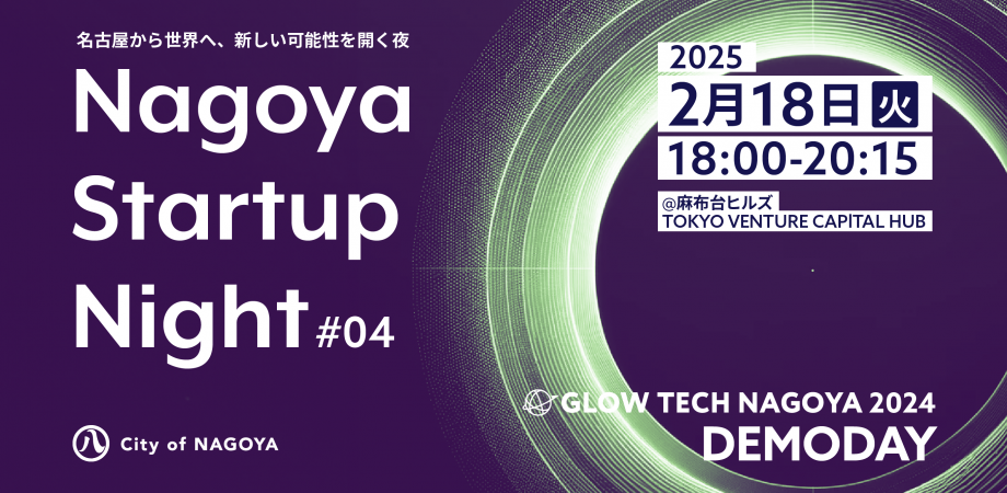 名古屋市主催｜第4回 Nagoya Startup Night ～GLOW TECH NAGOYA 2024DEMODAY～ | Peatix