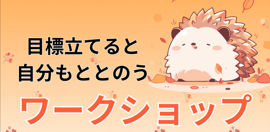 自分をととのえるワークショップ！目標を立てよう【ZOOM】 | Peatix