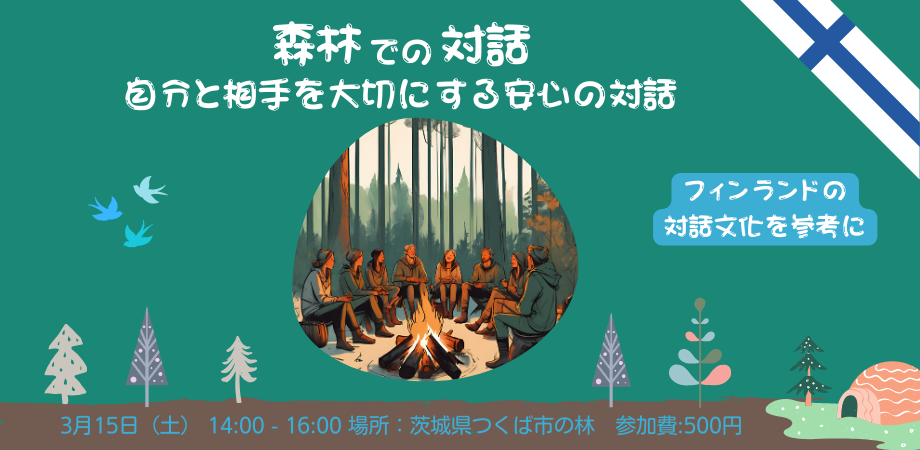 3月15（土）森での対話～フィンランドの対話文化オープンダイアローグを参考に～【茨城県つくば市】 | Peatix