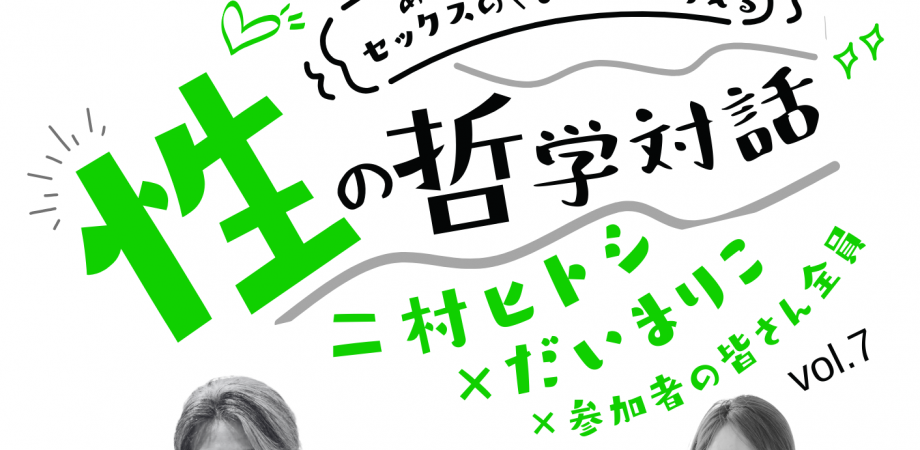二村ヒトシ × だいまりこ「あなたの恋愛や結婚やセックスの〈なぜ？〉を考える 性の哲学対話ワークショップ 」vol.7 | Peatix