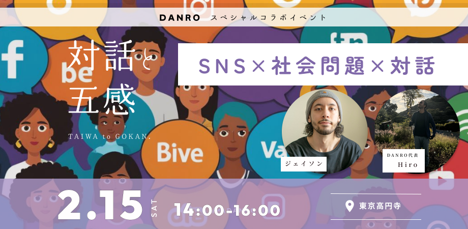 【DANRO Special Event】SNS×社会問題×対話 | Peatix