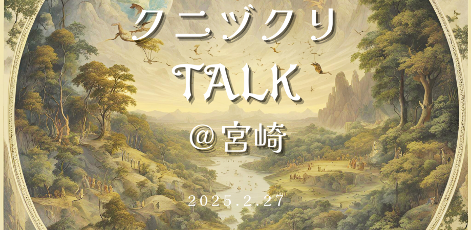 クニヅクリTALK＠宮城 | Peatix