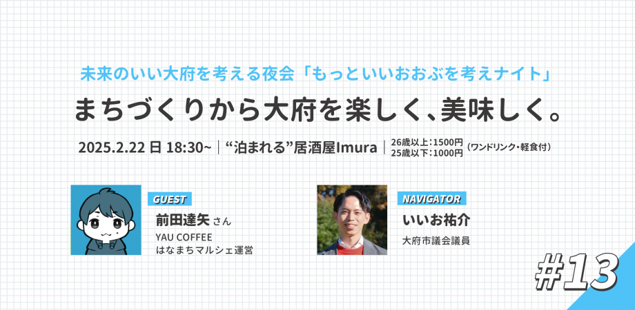 未来のいい大府を考える夜会「もっといいおおぶを考えナイト」#13 | Peatix