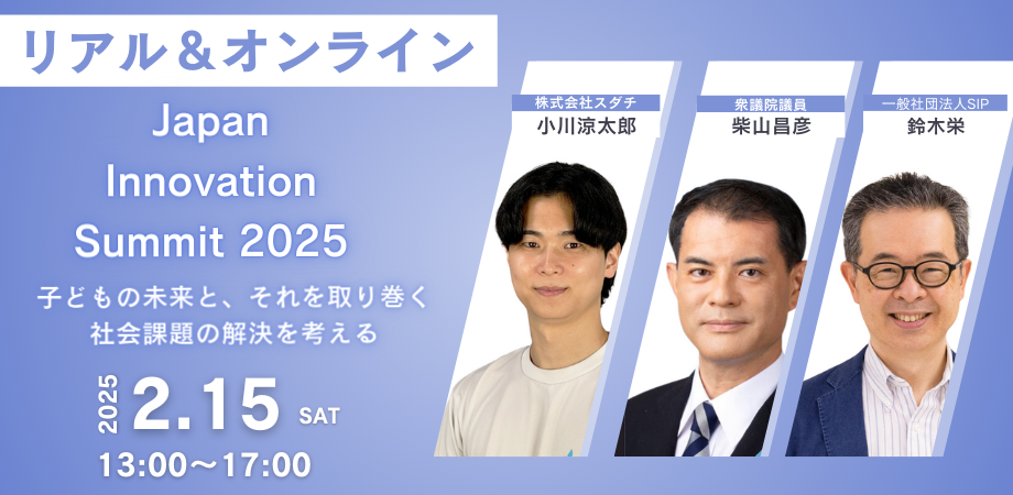 日本政策学校 Japan Innovation Summit 2025 | Peatix