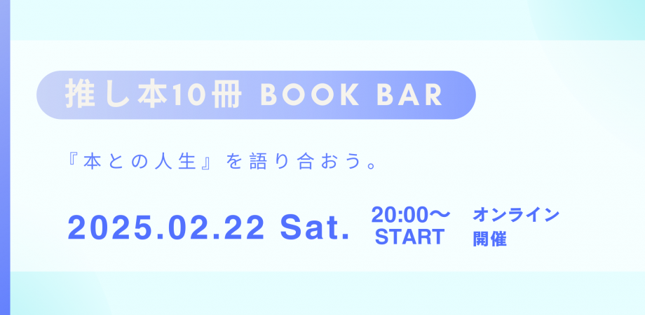 推し本10冊で語り合うBOOK BAR【オンライン 2月22日（土）】 | Peatix