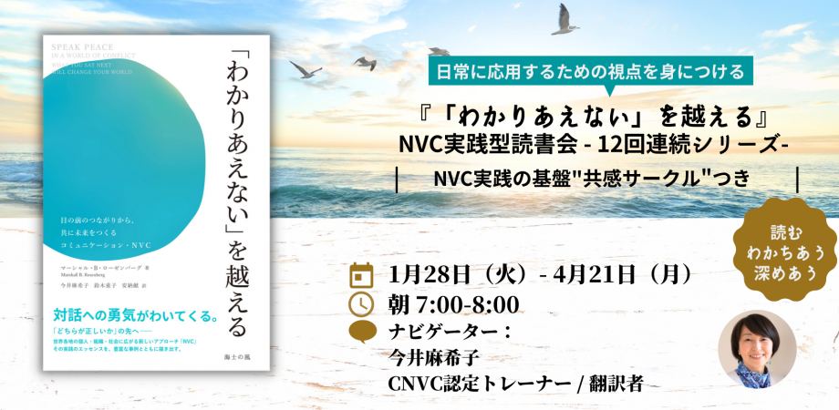 暮らしを変えるNVC - 「わかりあえない」を越える 実践型読書会（12回・録画つき） | Peatix