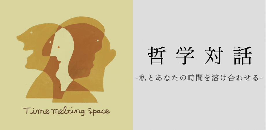 1/30開催 | 哲学対話Time melting space | Peatix