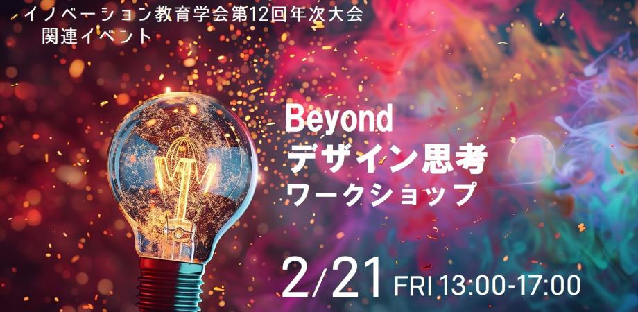 Beyondデザイン思考 ワークショップ | Peatix