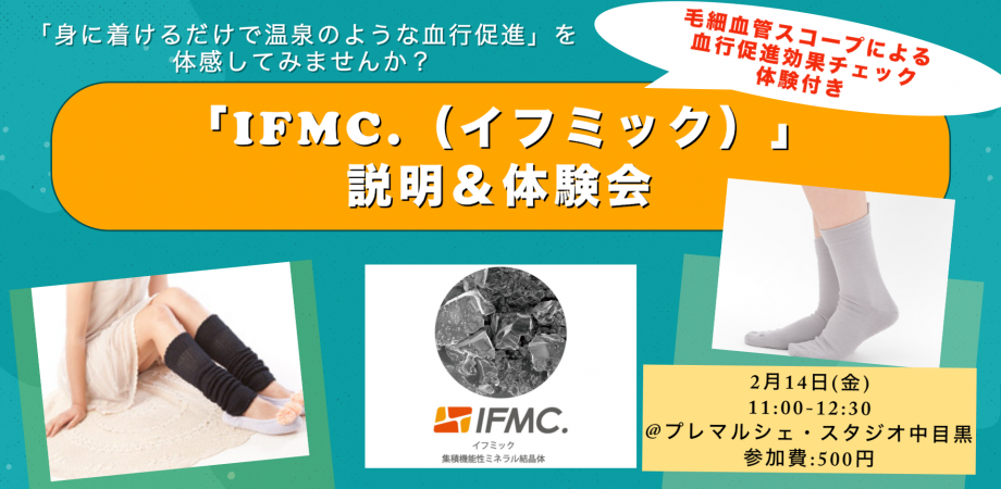 【中目黒開催】「身に着けるだけで血行促進」を体感してみませんか？ 集積機能性ミネラル結晶体「IFMC.（イフミック）」説明＆体験会 | Peatix