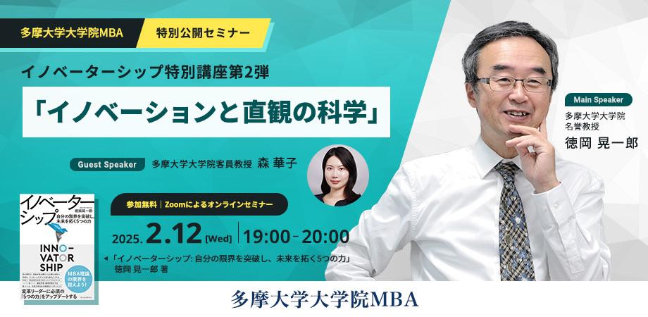 イノベーションと直観の科学_多摩大学大学院MBA特別公開講座 | Peatix