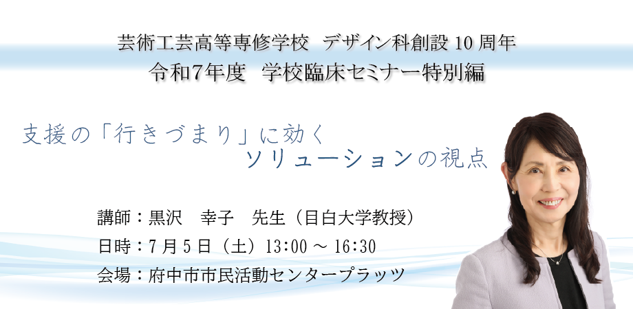 2025年度学校臨床セミナー特別編 | Peatix