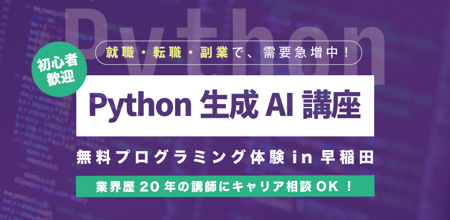 2/4 生成AI講座を開講！PythonでAIを使ったアプリを作成する方法を学ぶ無料体験講座 in 東京 | Peatix
