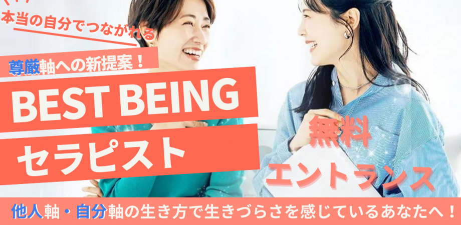 BESTBEINGセラピスト 無料エントランス【さり】 | Peatix