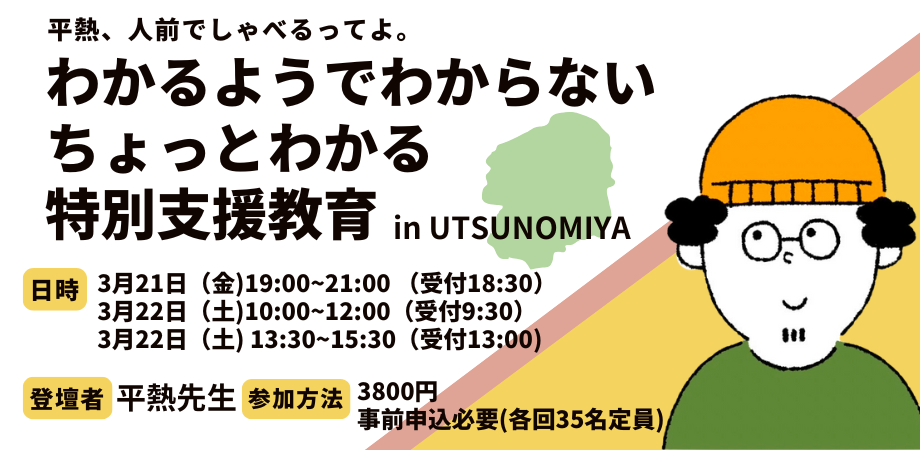 わかるようでわからないちょっとわかる特別支援教育 in Utsunomiya | Peatix
