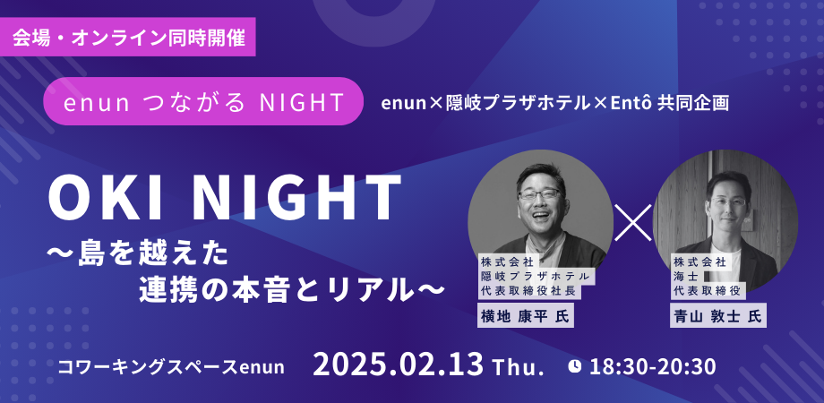 enun community day OKI Night～島を越えた連携の本音とリアル～ | Peatix