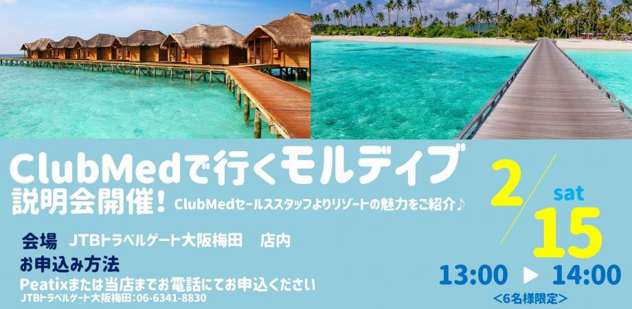 【2/15(土)開催】ClubMedで行くモルディブ説明会（JTB） | Peatix