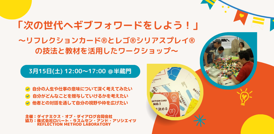 「次の世代へギブフォワードしよう！」～リフレクションカード®とレゴ®シリアスプレイ®の技法と教材を活用したワークショップ～ | Peatix