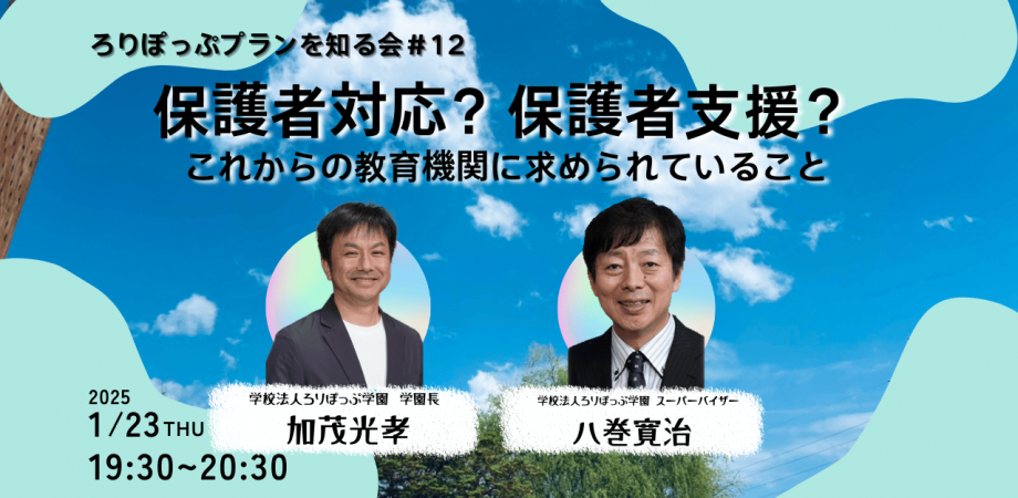 ろりぽっぷプランを知る会=幼児教育×イエナプラン教育=#12 | Peatix