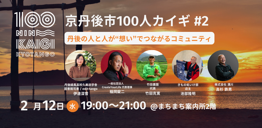 京丹後市100人カイギ #2 | Peatix
