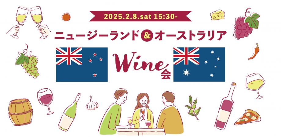 【満席】ニュージーランド&オーストラリア持ち寄りワイン会 | Peatix
