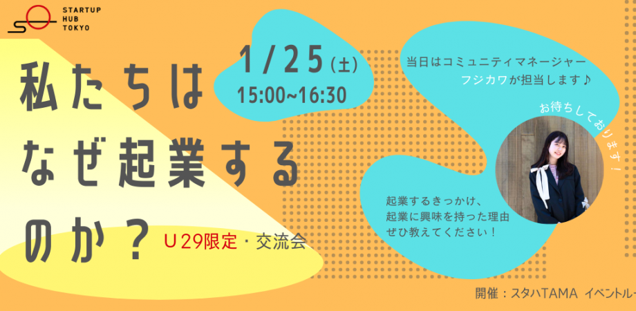 【現地開催】私たちは“なぜ”起業するのか？U29アイデア交流会 | Peatix