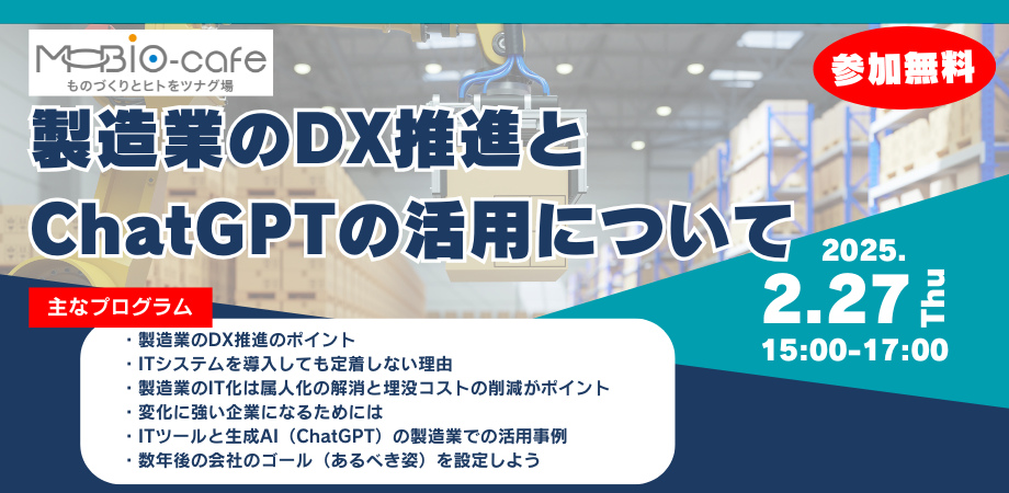 【MOBIO-Cafe】製造業のDX推進とChatGPTの活用について | Peatix