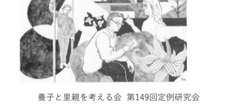 養子と里親を考える会 第149回定例研究会 | Peatix