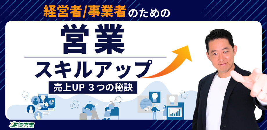 営業スキルアップ【経営者／事業者のための売上UP】3つの秘訣 | Peatix