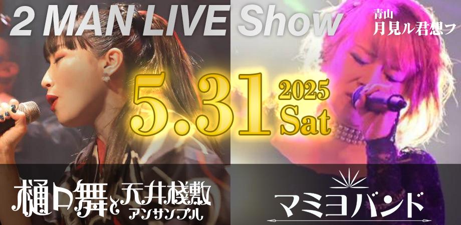 「樋口舞と天井桟敷アンサンブル」×「マミヨバンド」TWO MAN LIVE SHOW | Peatix
