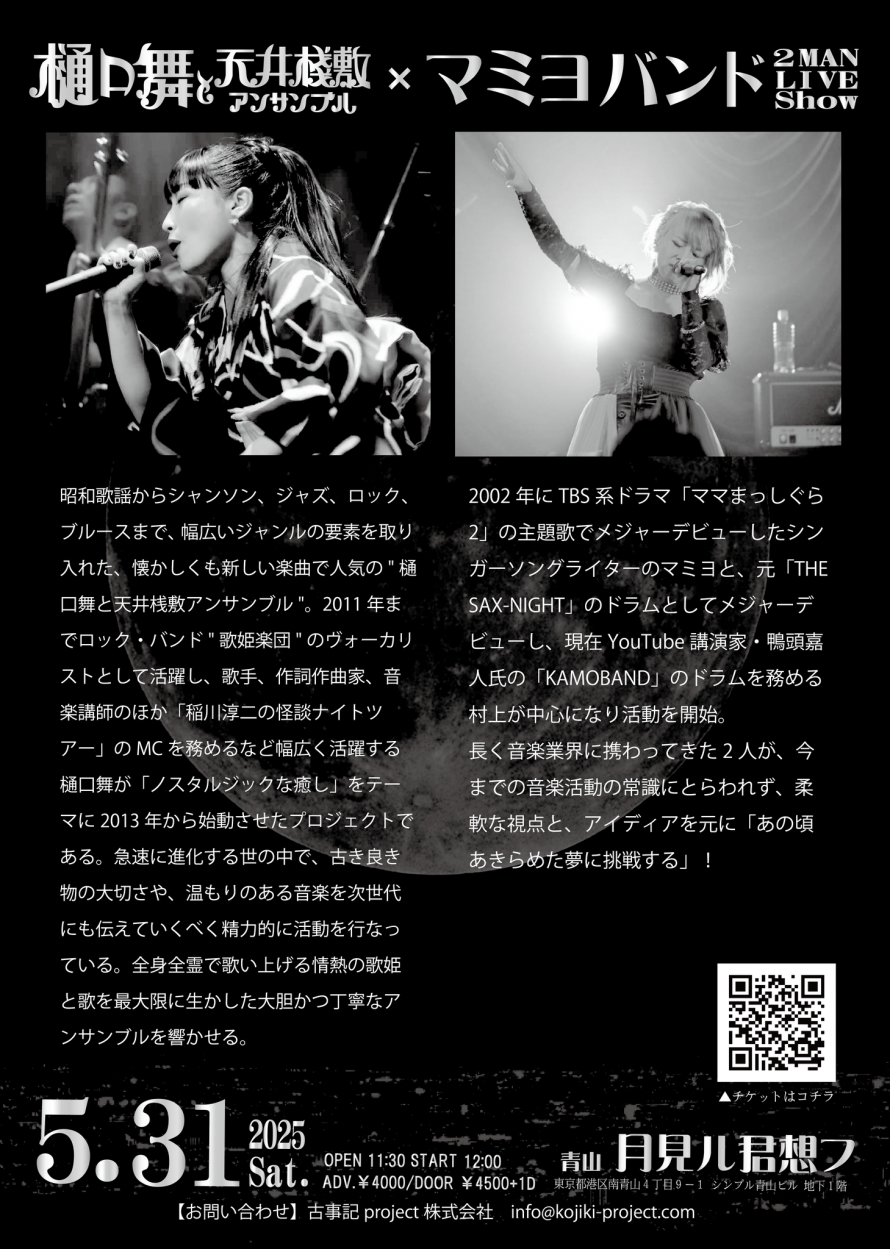 「樋口舞と天井桟敷アンサンブル」×「マミヨバンド」TWO MAN LIVE SHOW | Peatix